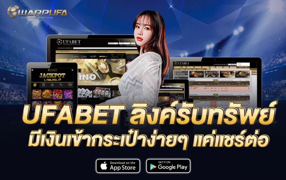 UFABET ลิงค์รับทรัพย์ มีเงินเข้าประเป๋าง่ายๆ แค่แชร์ต่อ